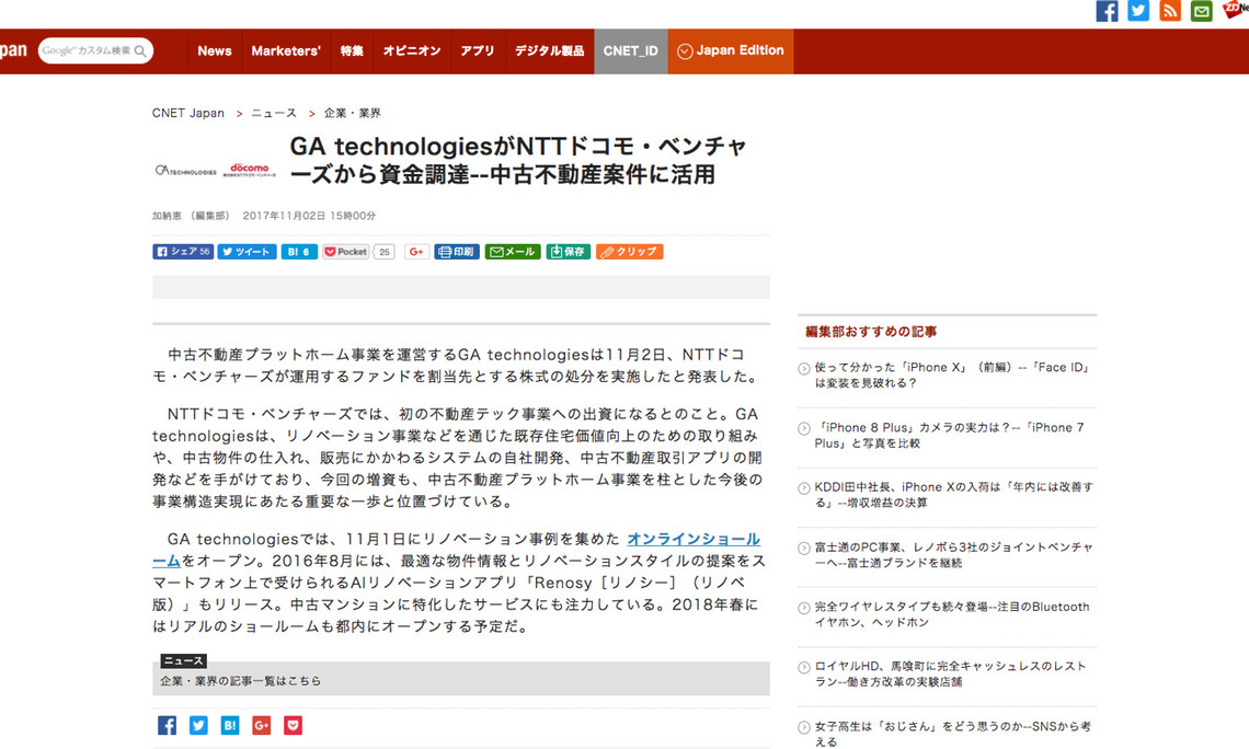 CNET Japan(17.11.2) | NTTドコモ・ベンチャーズから資金調達 | ニュース | 株式会社GA technologies