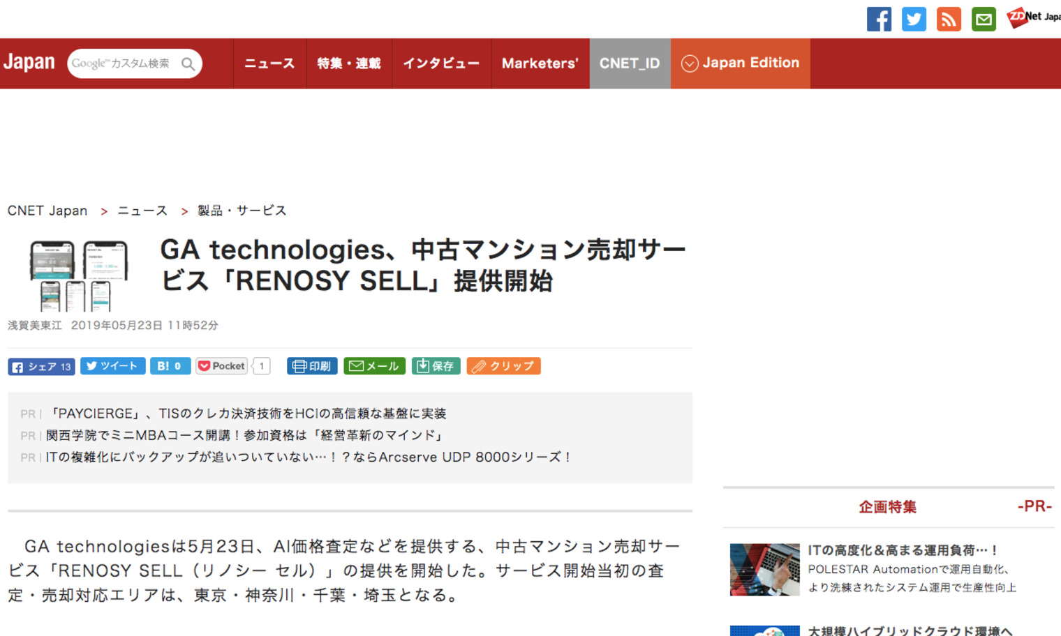 CNET Japan｜『中古マンション売却サービス「RENOSY SELL」提供開始』 | ニュース | 株式会社GA technologies