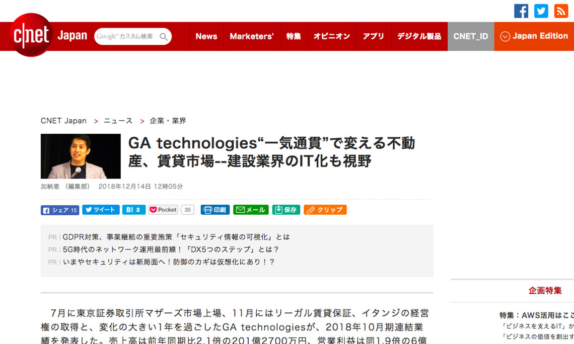 CNET Japan｜『"一気通貫"で変える不動産、賃貸市場--建設業界のIT化も視野』 | ニュース | 株式会社GA technologies
