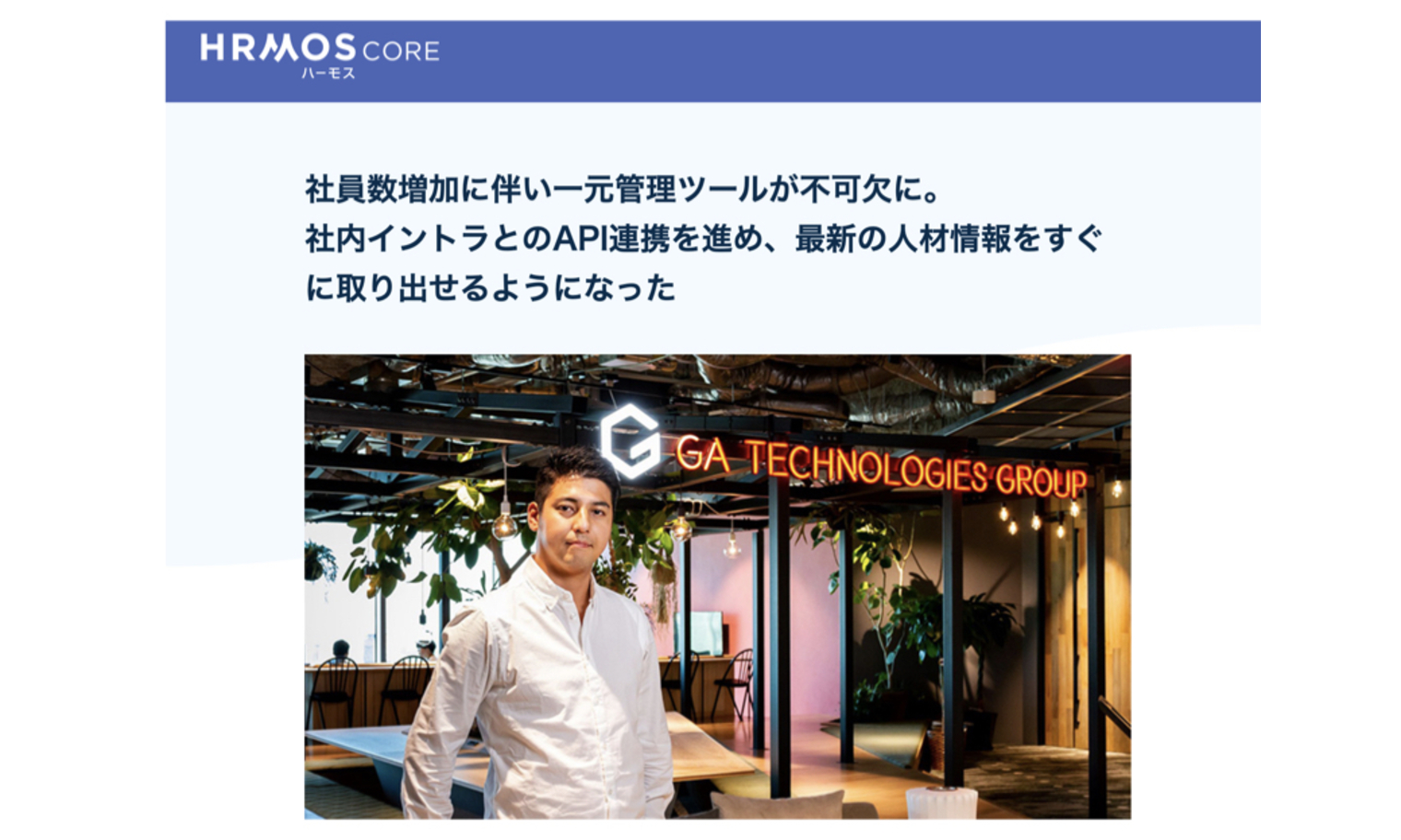 導入事例｜HRMOS COREで人材戦略立案のスピードを上げる | ニュース | 株式会社GA technologies