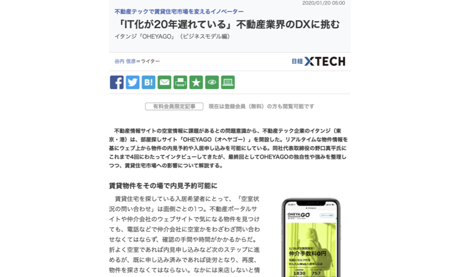 日経 xTECH｜不動産テックで賃貸住宅市場を変えるイノベーター 『「IT化が20年遅れている」不動産業界のDXに挑む』 | ニュース | 株式会社GA technologies