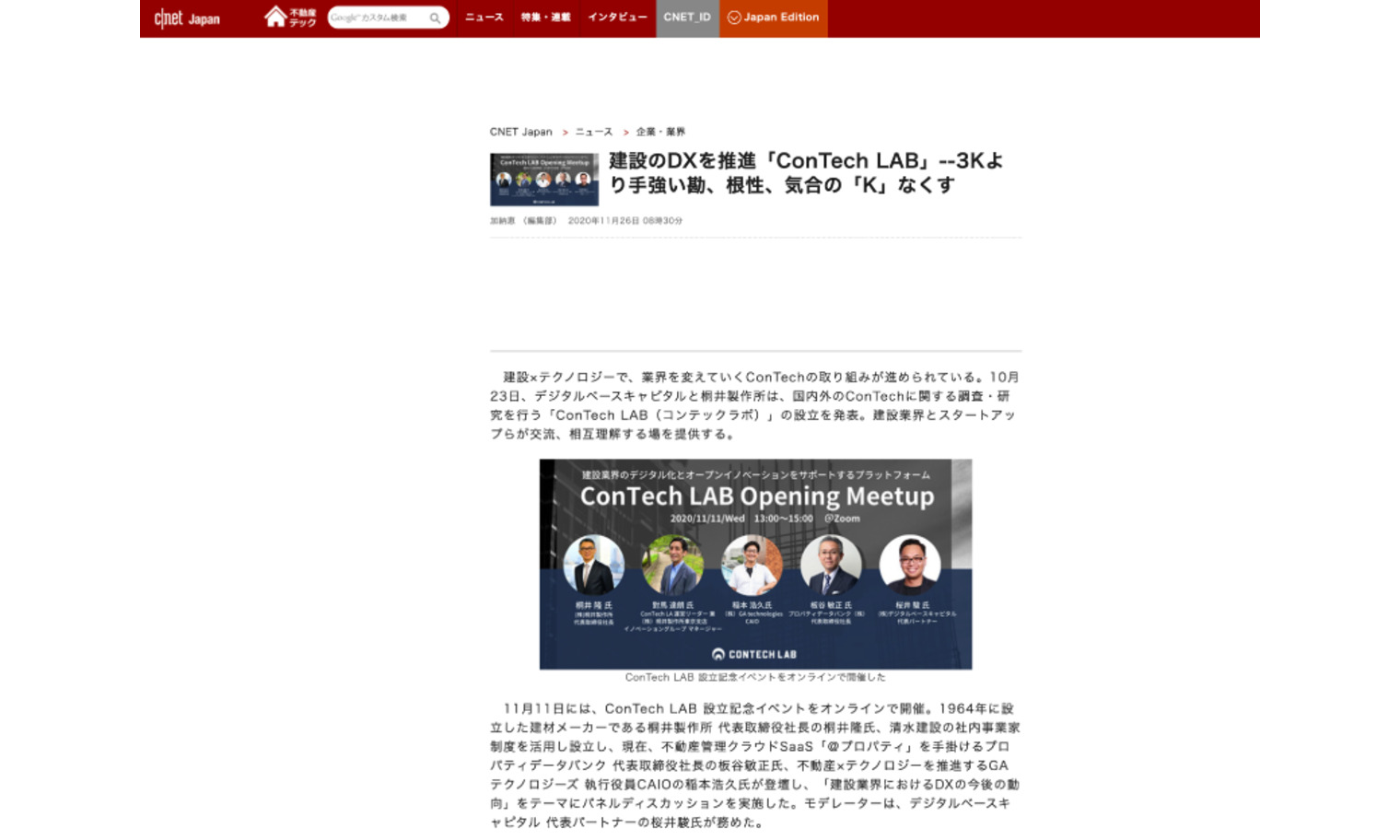 CNET Japan｜『建設のDXを推進「ConTech LAB」--3Kより手強い勘、根性、気合の「K」なくす』 | ニュース | 株式会社GA technologies
