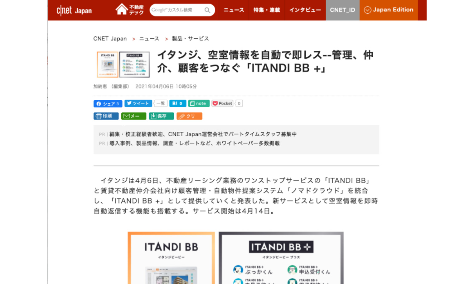 CNET Japan | 『イタンジ、空室情報を自動で即レス--管理、仲介、顧客をつなぐ「ITANDI BB +」』 | ニュース | 株式会社GA technologies
