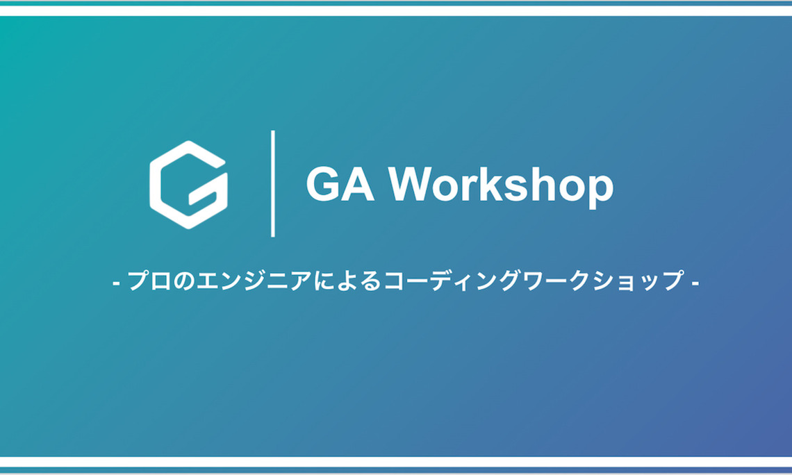 【25卒内定直結型】SUMMER INTERNSHIPを開催します！ | ニュース | 株式会社GA technologies