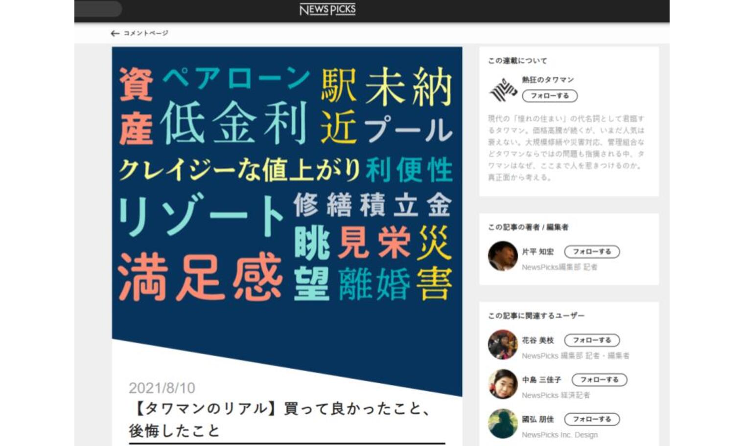 Newspicks｜『【タワマンのリアル】買って良かったこと、後悔したこと』 ニュース 株式会社ga Technologies