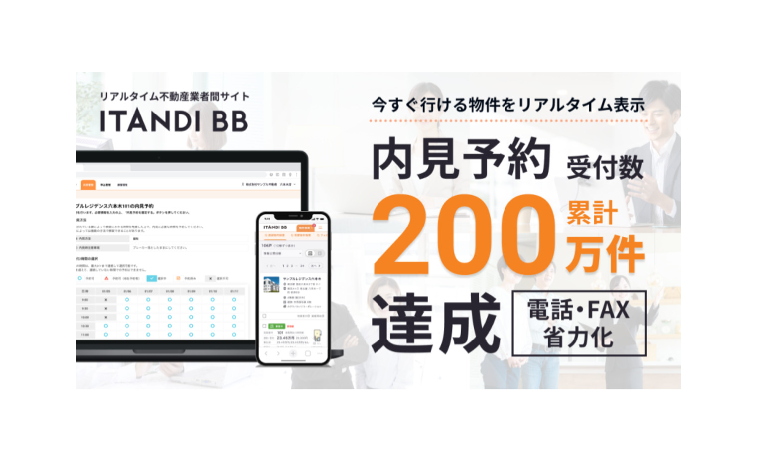 不動産業者間サイト「ITANDI BB」からの内見予約数、累計200万件を突破 | ニュース | 株式会社GA technologies
