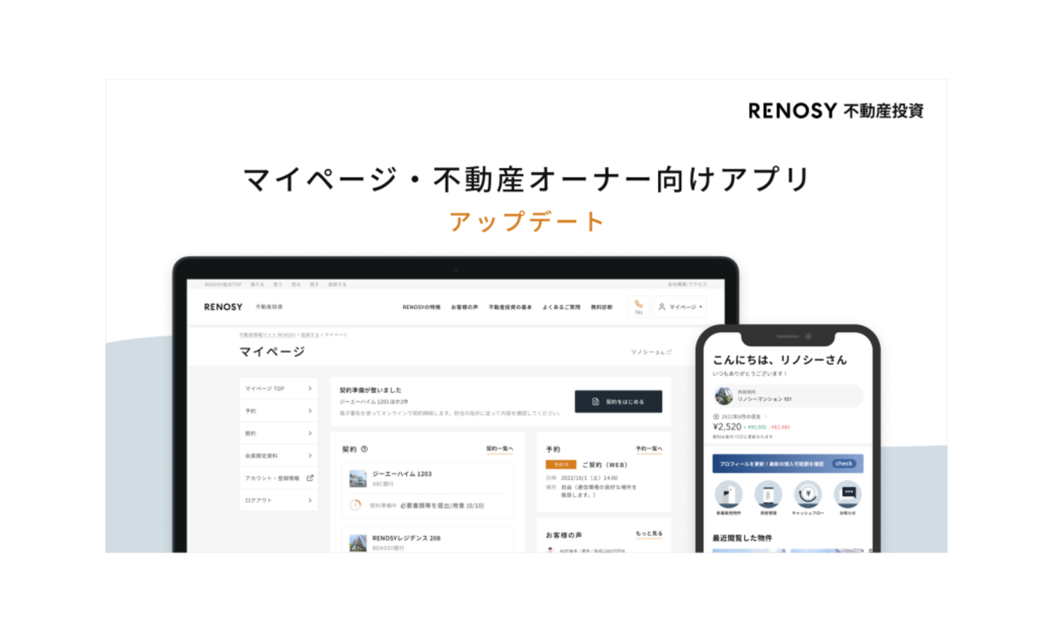 ネット不動産のRENOSY、 マイページ・不動産オーナー向けアプリをアップデート | ニュース | 株式会社GA technologies