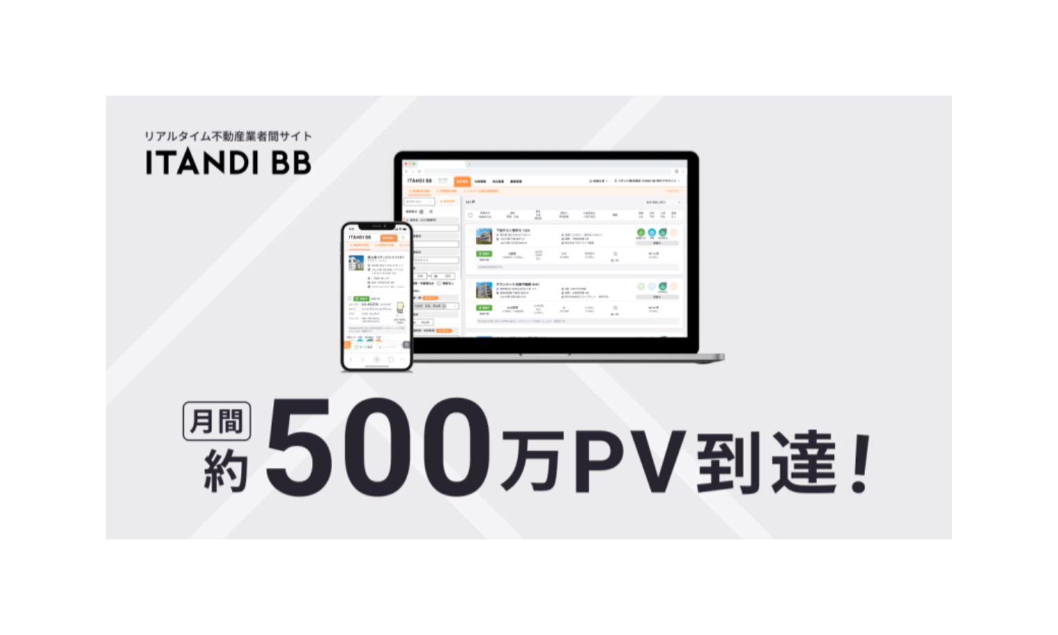 リアルタイム不動産業者間サイト「ITANDI BB」、繁忙期を上回り月間約500万PVに到達 | ニュース | 株式会社GA technologies