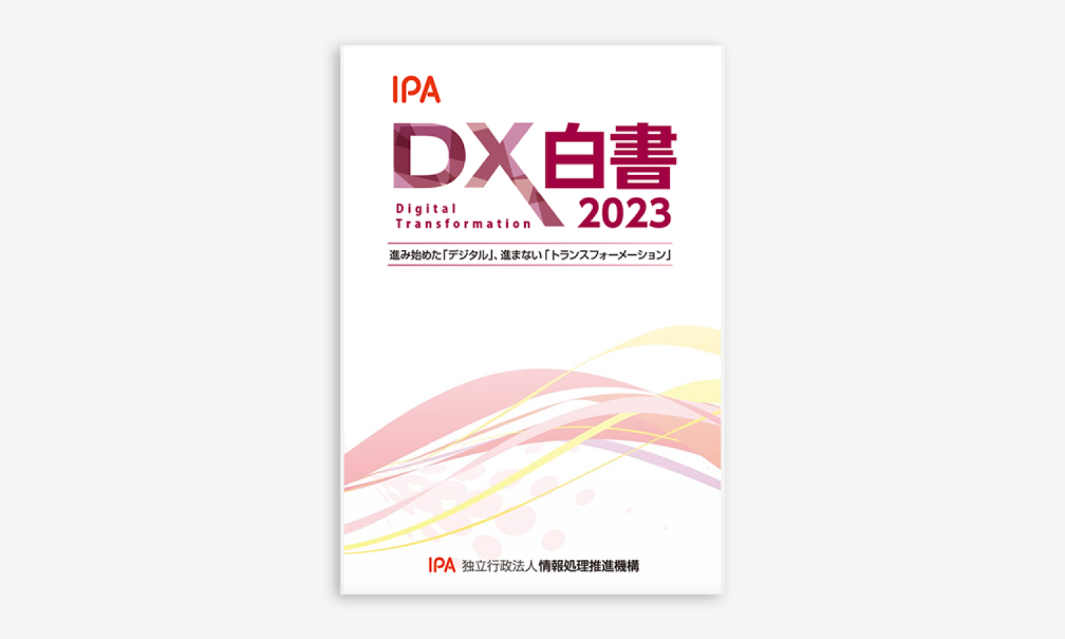 「DX白書2023（IPA発行）」企業インタビュー掲載のお知らせ | ニュース | 株式会社GA technologies