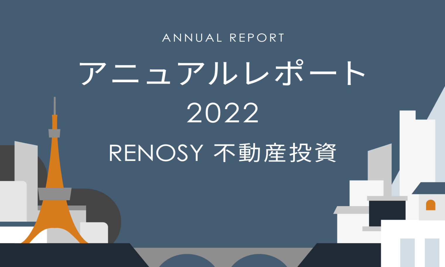 【RENOSY 不動産投資アニュアルレポート2022】成約顧客のうち3人に1人が複数物件を購入、年齢層は2年連続で20代後半が最多 ...