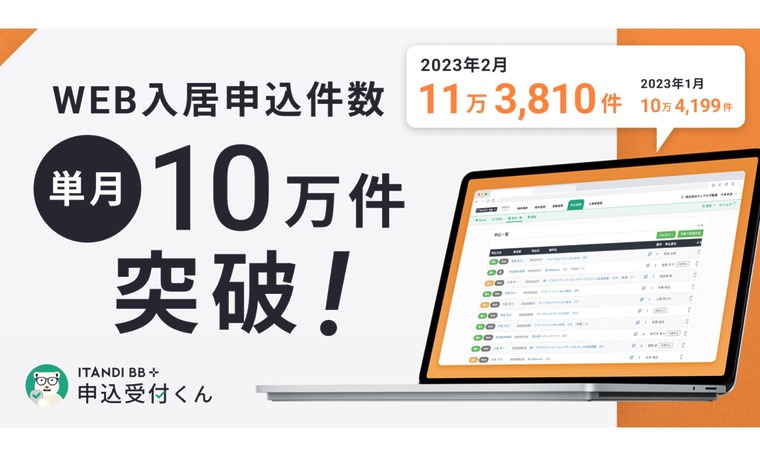 イタンジ「申込受付くん」、web入居申込件数 単月10万件突破 ニュース 株式会社ga Technologies