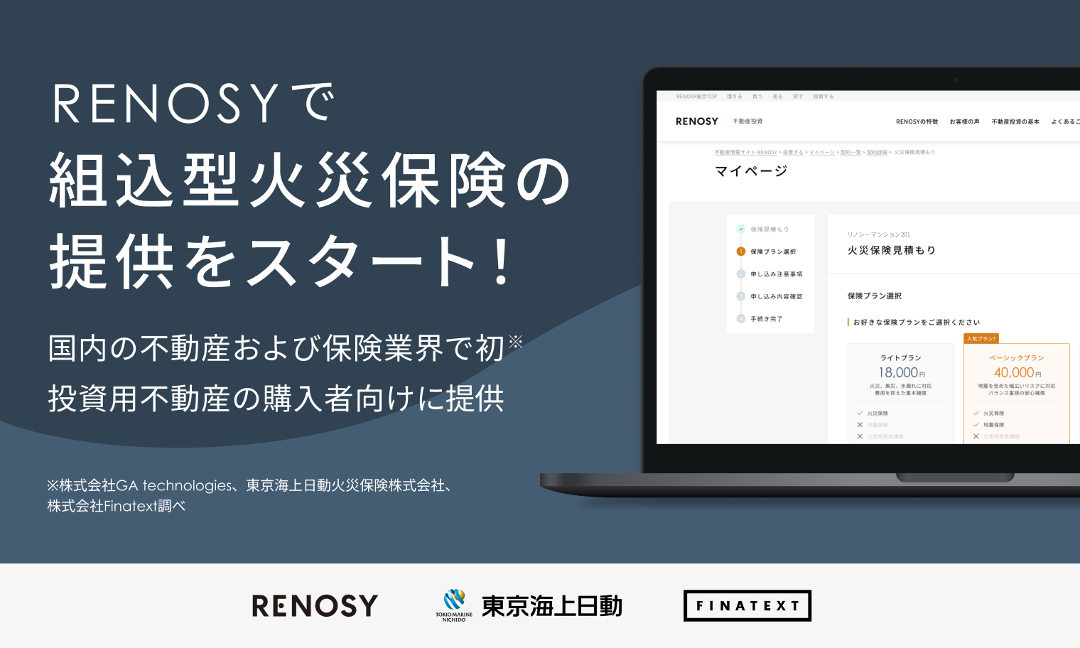 GA technologies・東京海上日動・Finatext、投資用不動産マーケットプレイス「RENOSY」内で組込型火災保険の提供を開始 | ニュース | 株式会社GA technologies