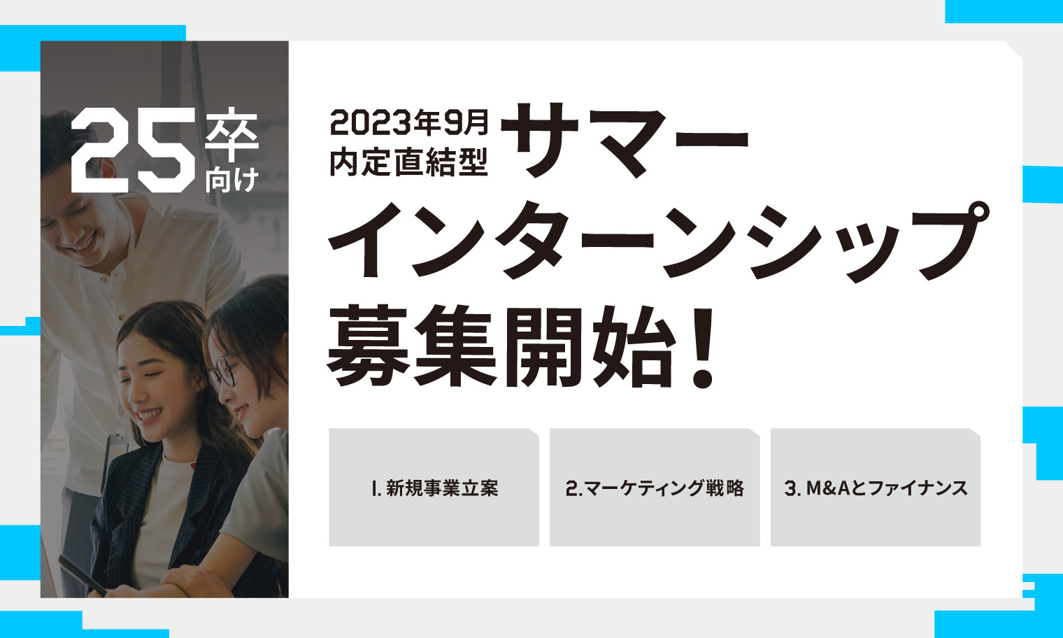 【25卒内定直結型】SUMMER INTERNSHIPを開催します！ | ニュース | 株式会社GA technologies