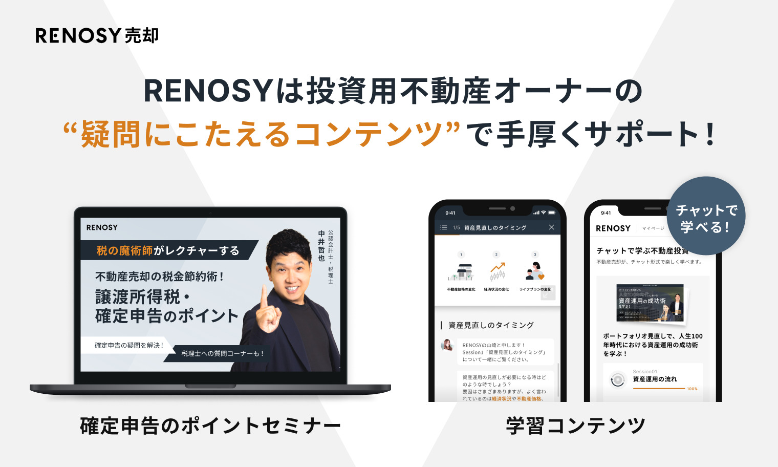 ネット不動産投資のRENOSY、投資用不動産オーナーに向けた資産運用のサポートコンテンツを拡充 〜「譲渡税・確定申告のポイントセミナー」や ...