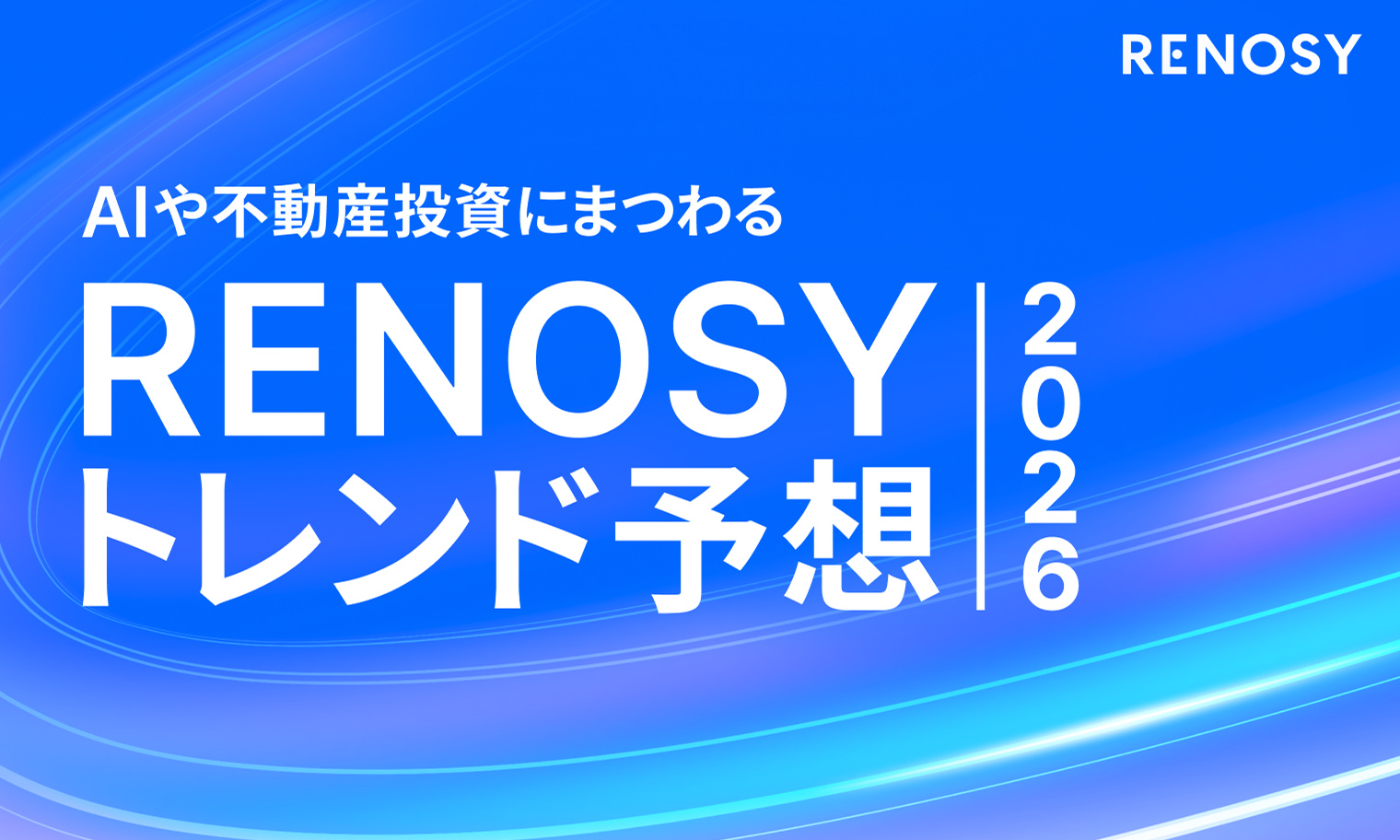 AI不動産投資のRENOSY、AIや不動産にまつわる「RENOSY トレンド予想2026」を発表 | ニュース | 株式会社GA ...