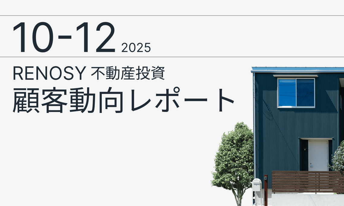 AI不動産投資のRENOSY、「不動産投資顧客動向レポート 2025年10〜12月」を公開 | ニュース | 株式会社GA technologies